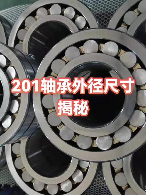 轴承201内径和外径各多少图标