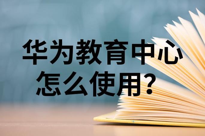华为教育中心有什么用图标