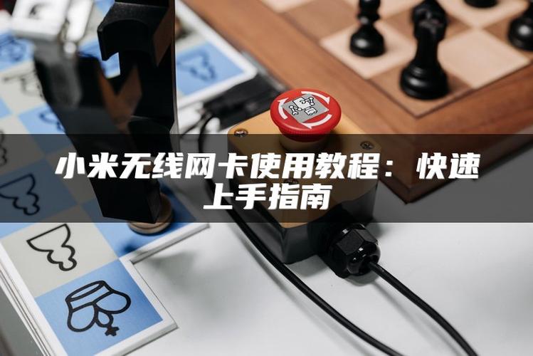 小米无线网卡使用方法游戏截图
