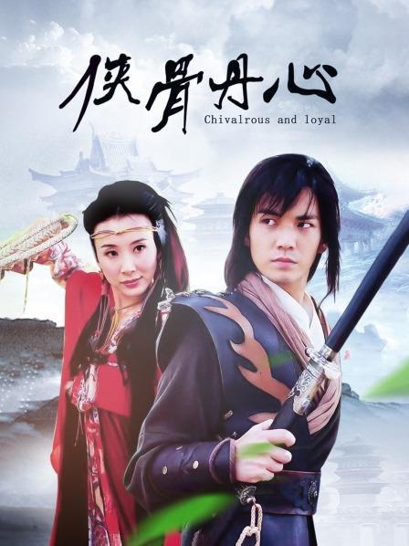 侠骨丹心有几个版本截图