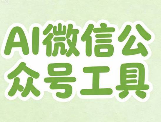 微信排版工具截图