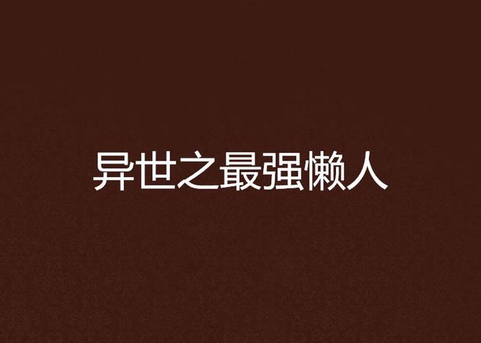 最强懒人免费阅读