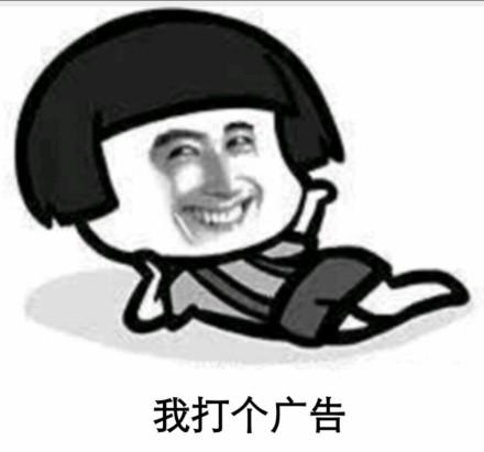骂打广告的图片大全截图