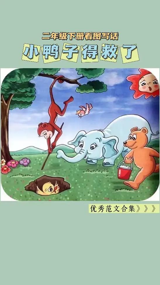 小象小熊小猴子救小鸭子的看图说话图标