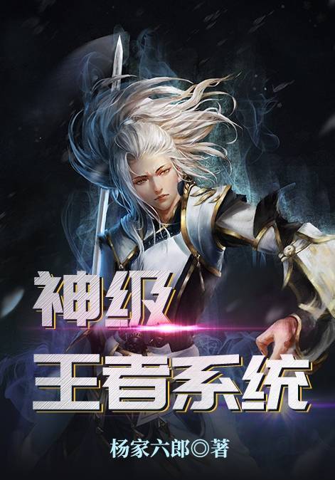 王者:开局获得神级打野系统小说图标