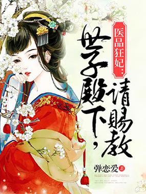 医品狂妃免费阅读全文图标
