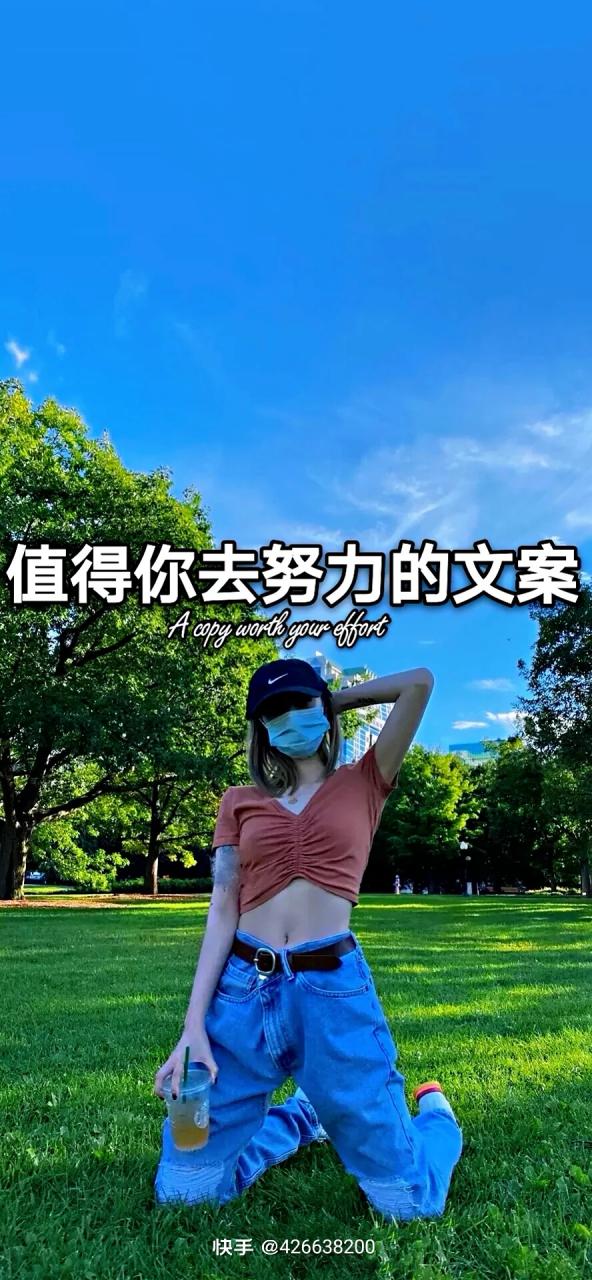 努力生活的文案