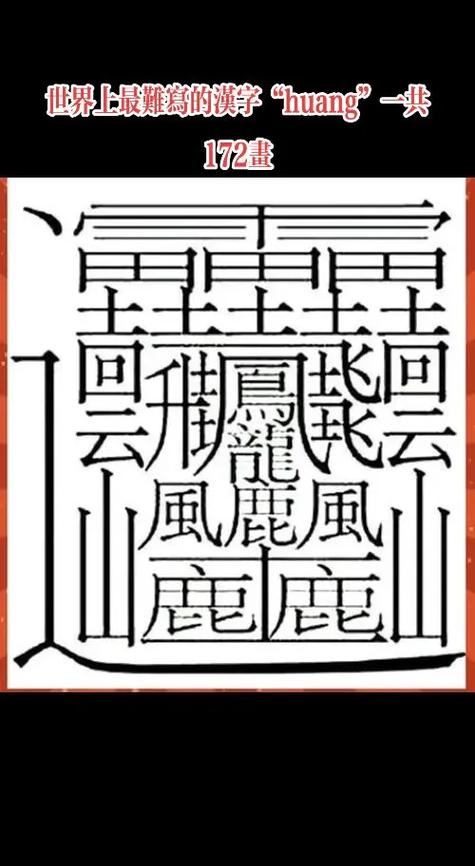 10个最难写的字图标