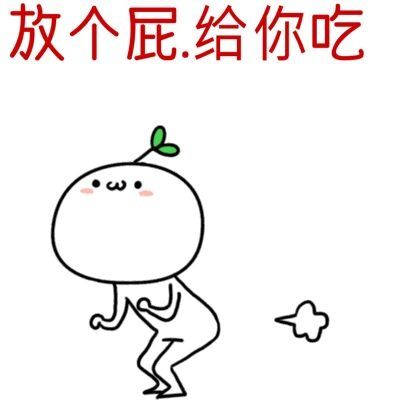 放个小屁放个大屁图标