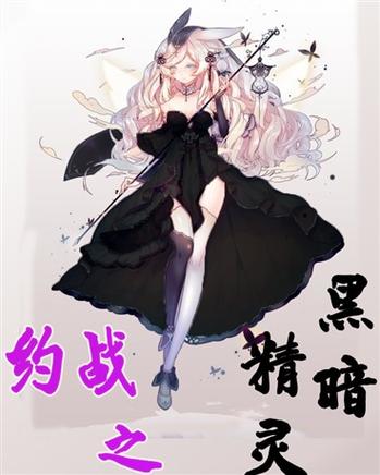 穿越约战攻略精灵小说图标