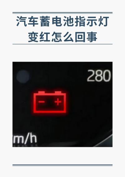 汽车显示电池故障怎么回事截图