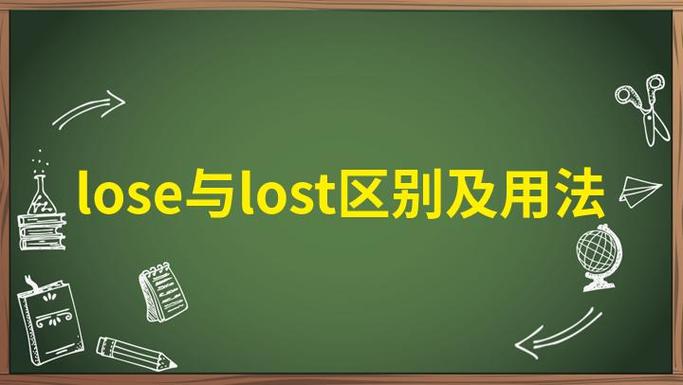 lost和lose什么区别