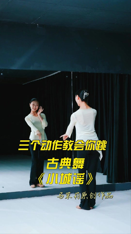 古典舞《小城谣》三分钟截图