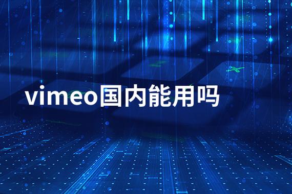 vimeo国内能用吗图标