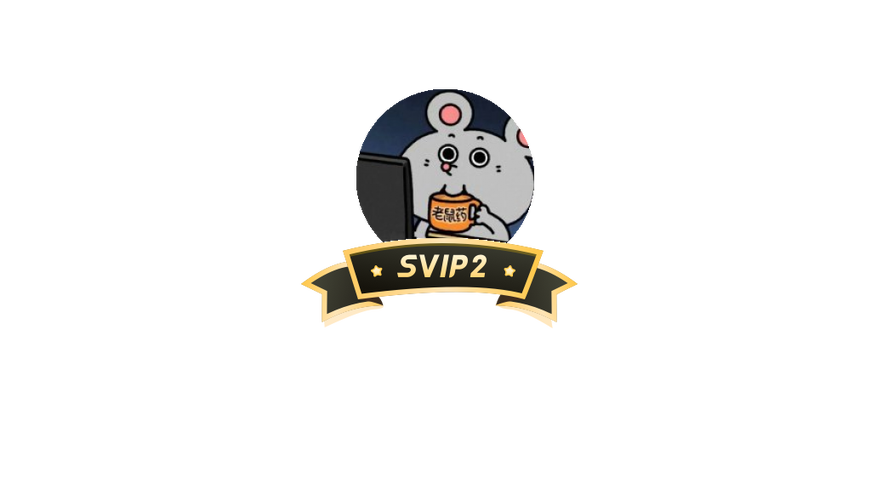 svip老鼠图标截图