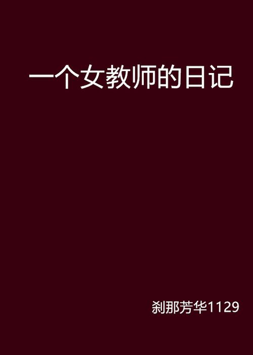 《教师的日记1》截图
