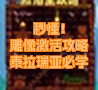 泰拉瑞亚石柱雕像怎么获得图标
