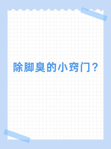 除脚臭的小妙招图标