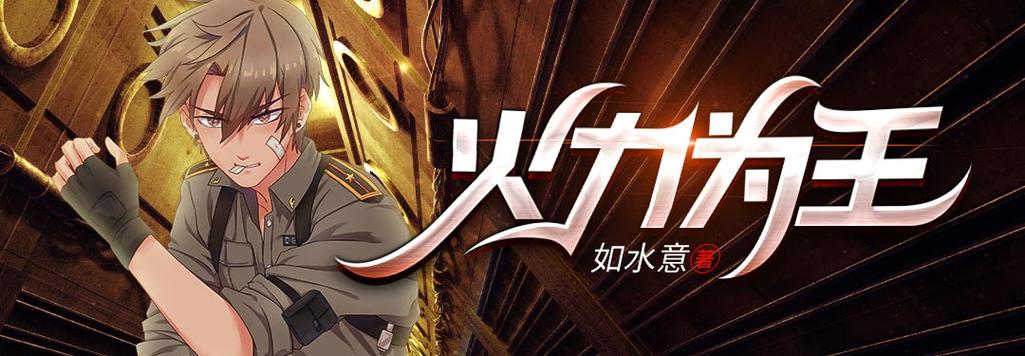 火力法则 笔趣阁截图