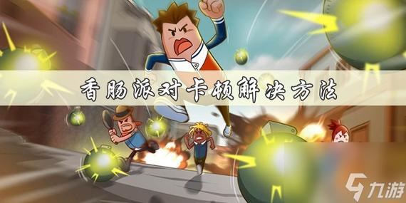 香肠派对太卡顿怎么解决