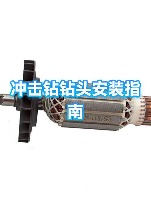 冲击钻钻头的安装方法截图