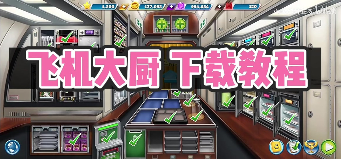 安卓:飞机大厨无限金币无限钻石无限图标