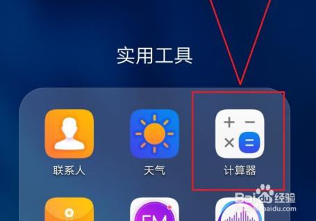 华为计算器怎么用高级图标