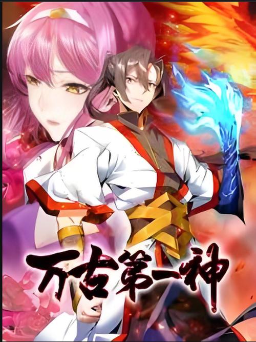 万古第一神最新章节笔趣阁缩略图