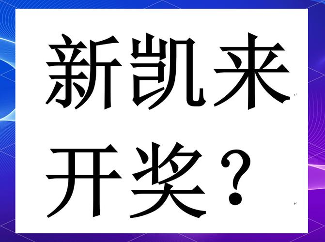 新凯来offer太久了截图