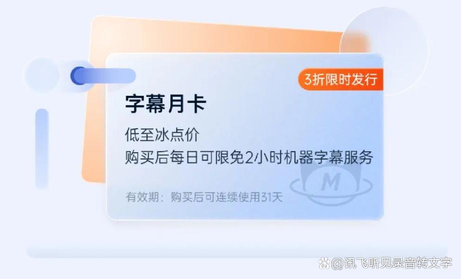 讯飞听见收费吗截图
