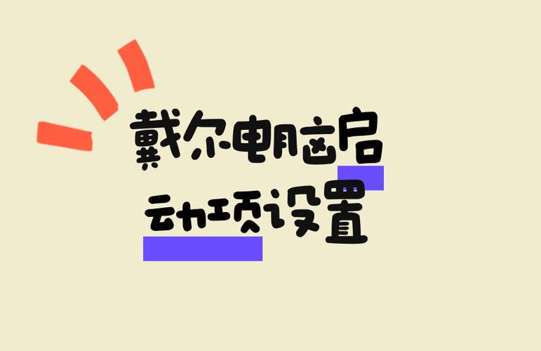 戴尔电脑设置启动项图标