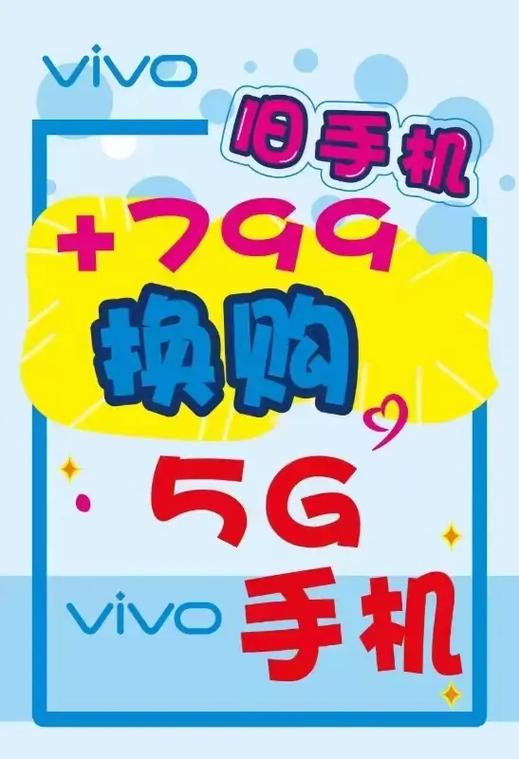 vivo以旧换新价格表图标