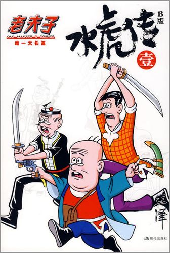 老夫子之水浒传国语截图