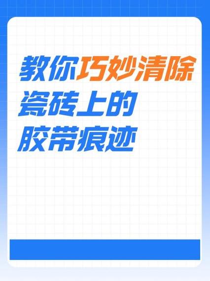 瓷砖上贴胶带留下的胶怎么去除图标