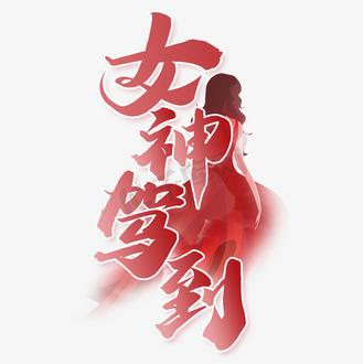 女神驾到版本图标