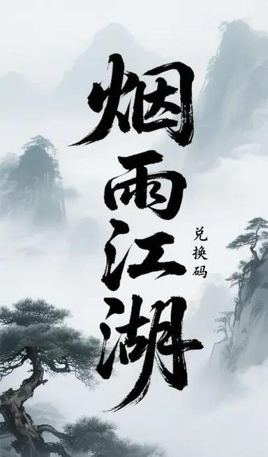 烟雨江湖最新兑换码截图