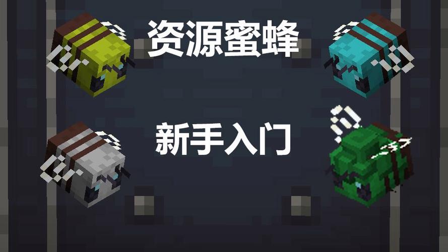我的世界资源蜜蜂教程图标