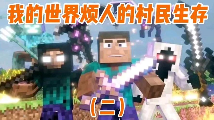 我的世界烦人的村民第2集图标