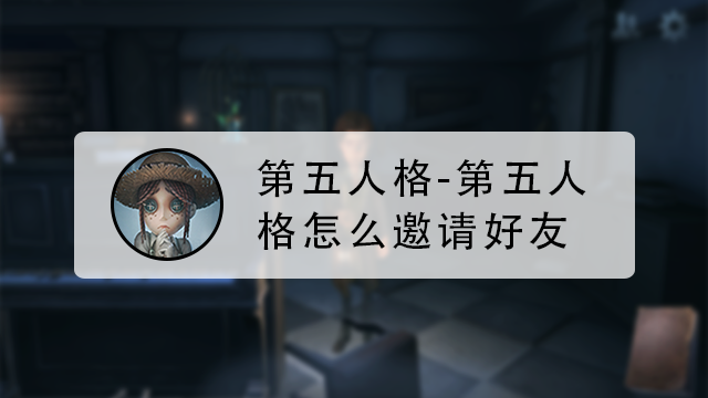 第五人格怎么加通讯录好友图标