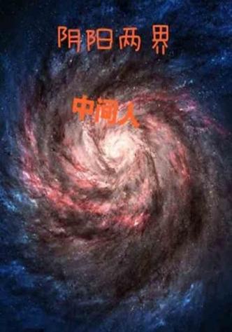 阴阳两界后续图标