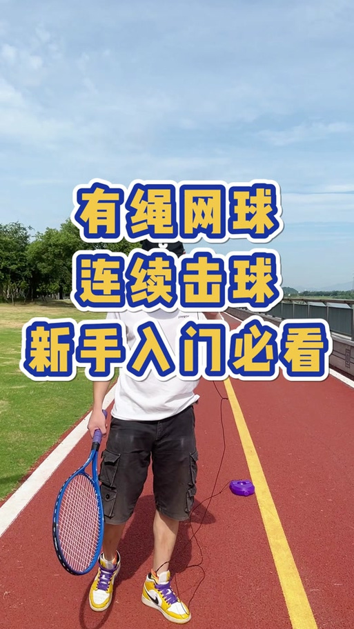 单人网球带线打法视频教程图标