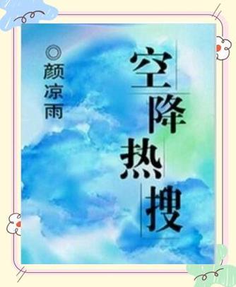 空降热搜[娱乐圈]图标