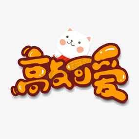 免费可爱字体下载