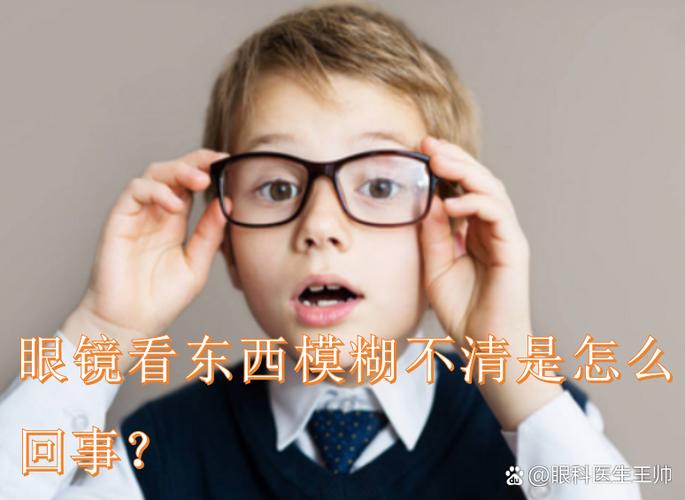 眼镜看不清模糊怎么回事图标