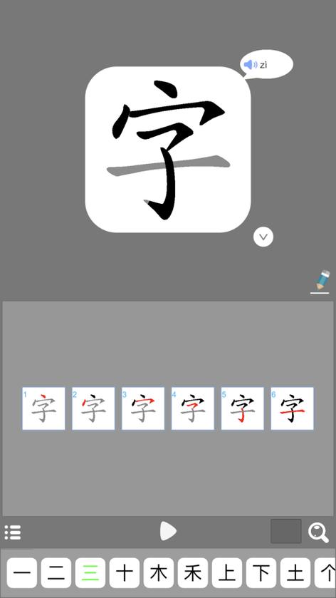 教写字笔顺的软件截图