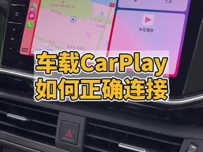 车机互联carplay系统怎么连接图标