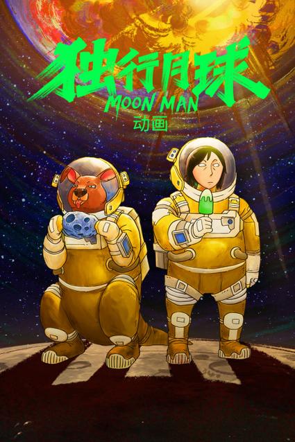 独行月球 漫画图标