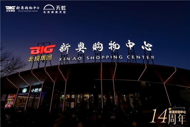 北京新奥购物中心有哪些品牌