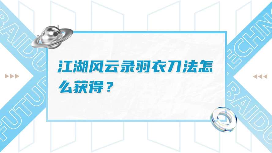 江湖风云录羽衣刀法截图