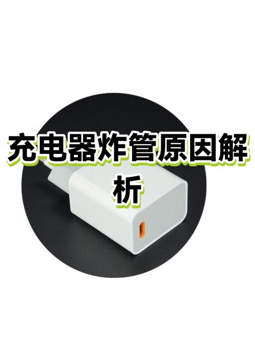 充电器爆炸的维修方法
